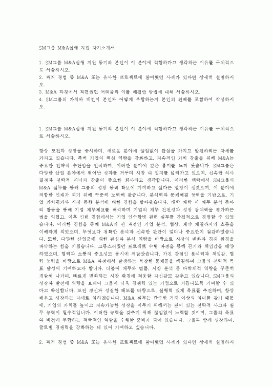 SM그룹 M&A실행 지원 자기소개서