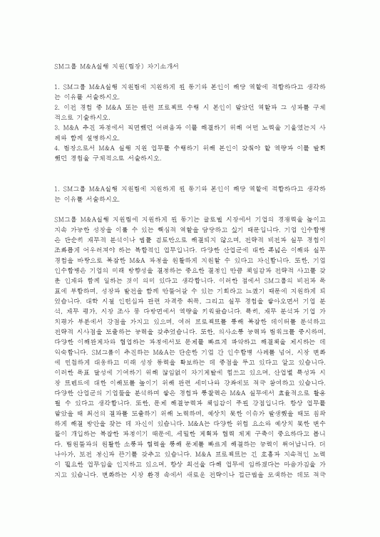 SM그룹 M&A실행 지원(팀장) 자기소개서