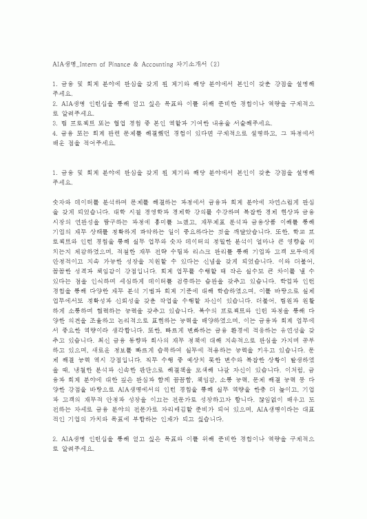 AIA생명_Intern of Finance & Accounting 자기소개서 (2)