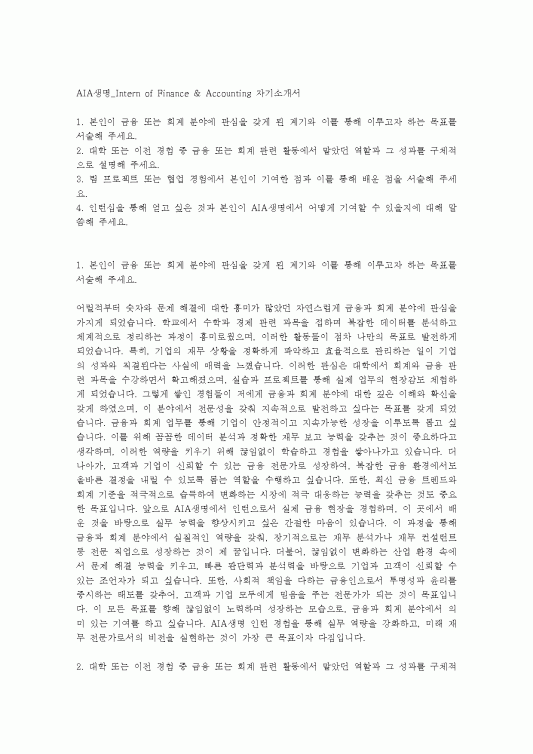 AIA생명_Intern of Finance & Accounting 자기소개서