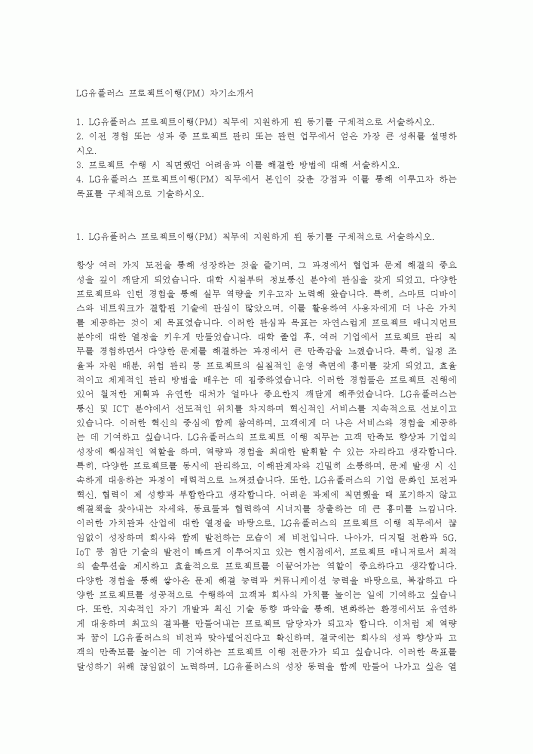 LG유플러스 프로젝트이행(PM) 자기소개서