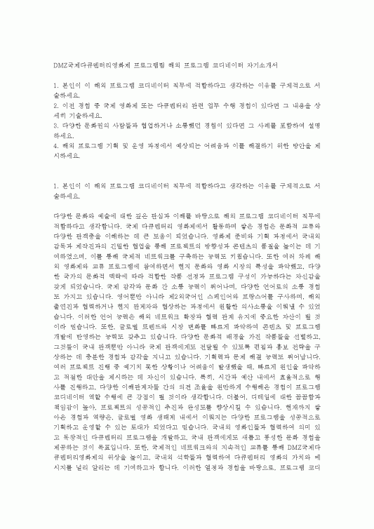 DMZ국제다큐멘터리영화제 프로그램팀 해외 프로그램 코디네이터 자기소개서