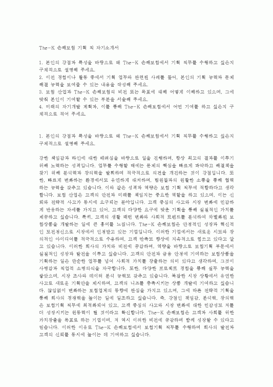 The-K 손해보험 기획 직 자기소개서