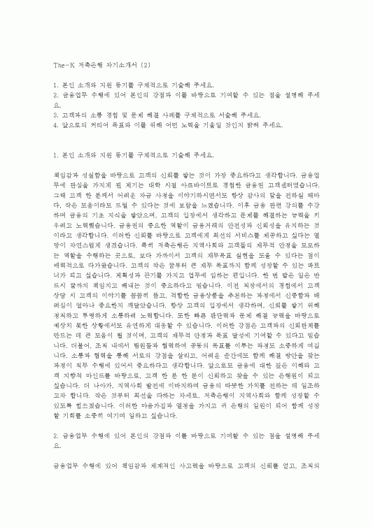 The-K 저축은행 자기소개서 (2)
