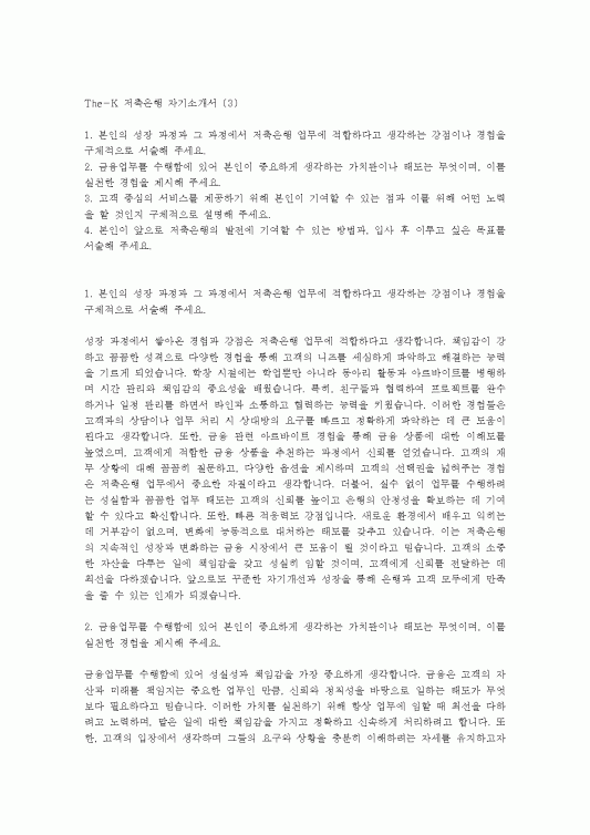 The-K 저축은행 자기소개서 (3)