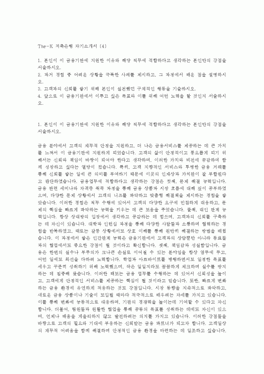 The-K 저축은행 자기소개서 (4)