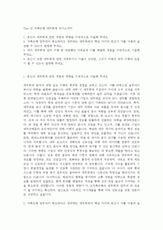 The-K 저축은행 재무회계 자기소개서