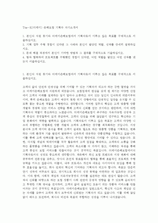The-K(더케이) 손해보험 기획자 자기소개서