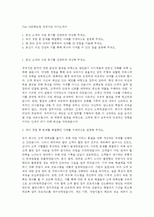 The-K손해보험 경영지원 자기소개서