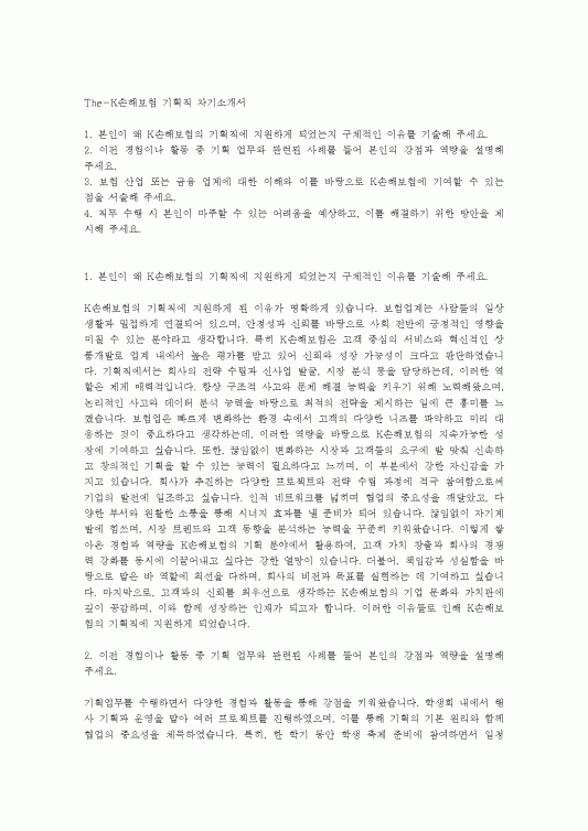 The-K손해보험 기획직 자기소개서