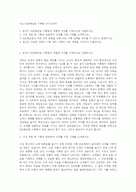 The-K손해보험 기획팀 자기소개서