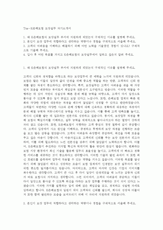 The-K손해보험 보상실무 자기소개서