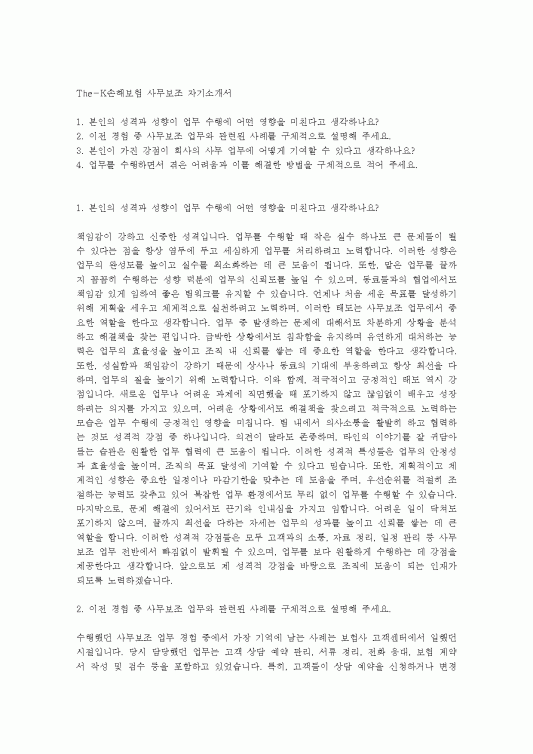 The-K손해보험 사무보조 자기소개서