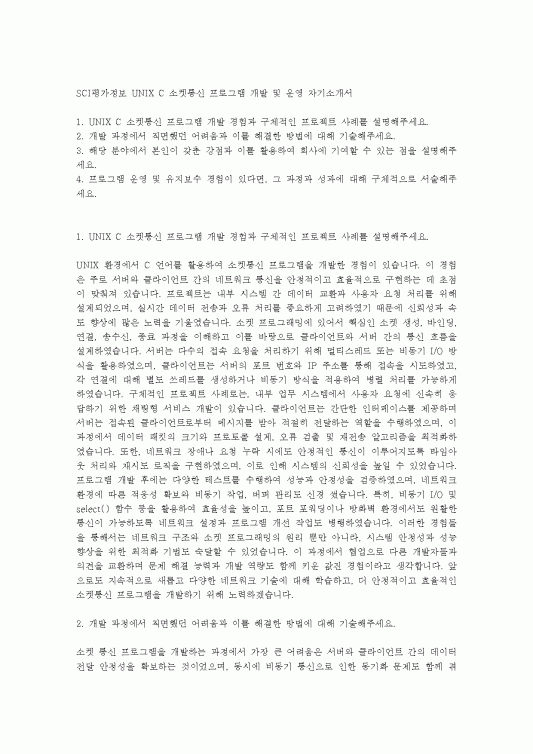 SCI평가정보 UNIX C 소켓통신 프로그램 개발 및 운영 자기소개서