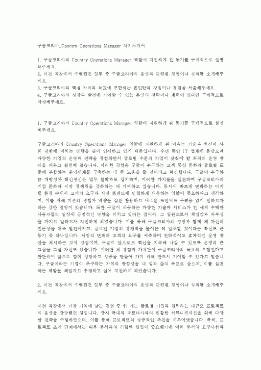 구글코리아_Country Operations Manager 자기소개서