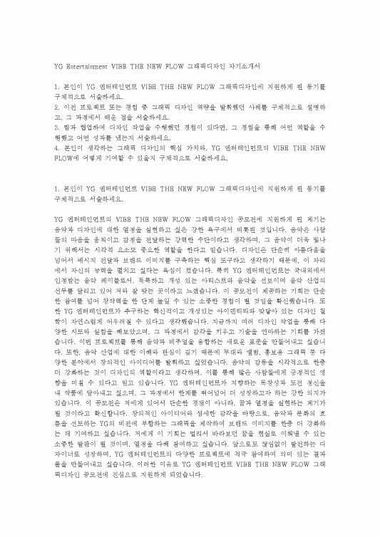 YG Entertainment VIBE THE NEW FLOW 그래픽디자인 자기소개서