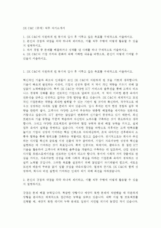 SK C&C (공채) 직무 자기소개서