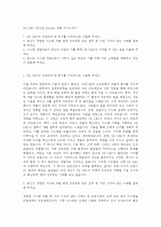 SK C&C 2015년_System 개발 자기소개서