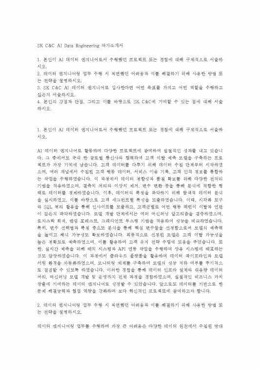 SK C&C AI Data Engineering 자기소개서