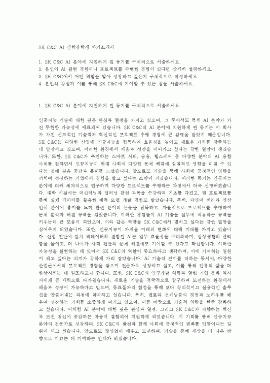 SK C&C AI 산학장학생 자기소개서