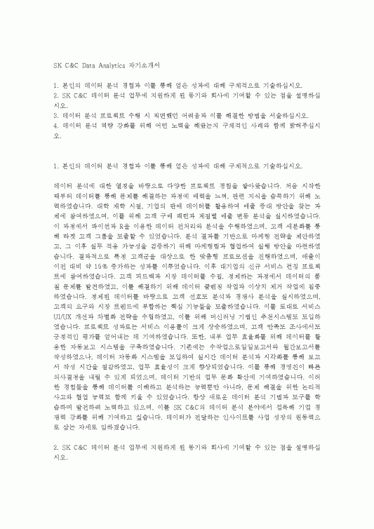 SK C&C Data Analytics 자기소개서