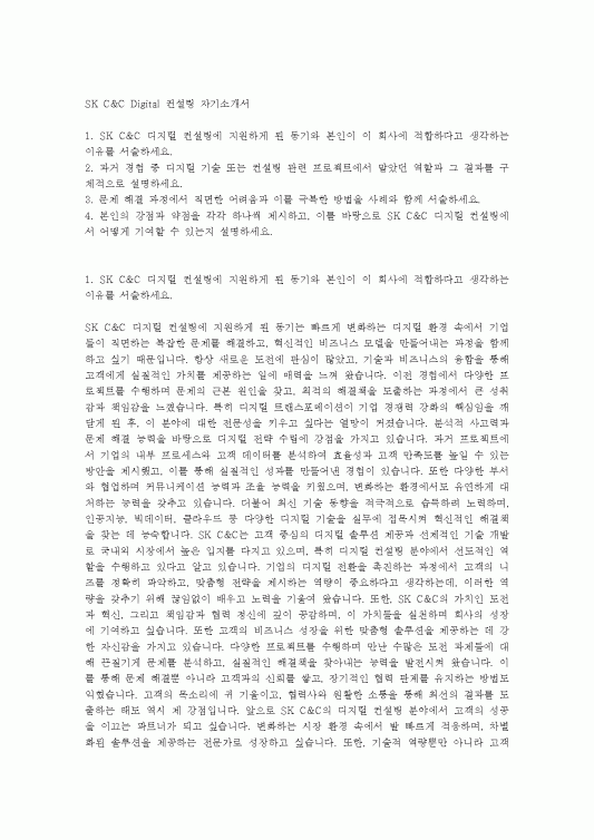 SK C&C Digital 컨설팅 자기소개서