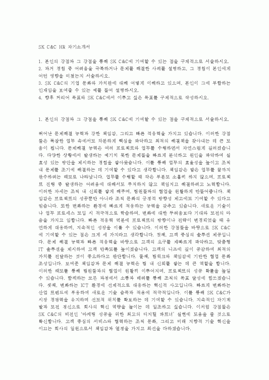 SK C&C HR 자기소개서