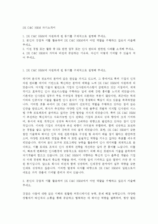 SK C&C HRM 자기소개서