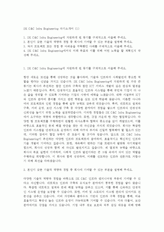 SK C&C Infra Engineering 자기소개서 (1)