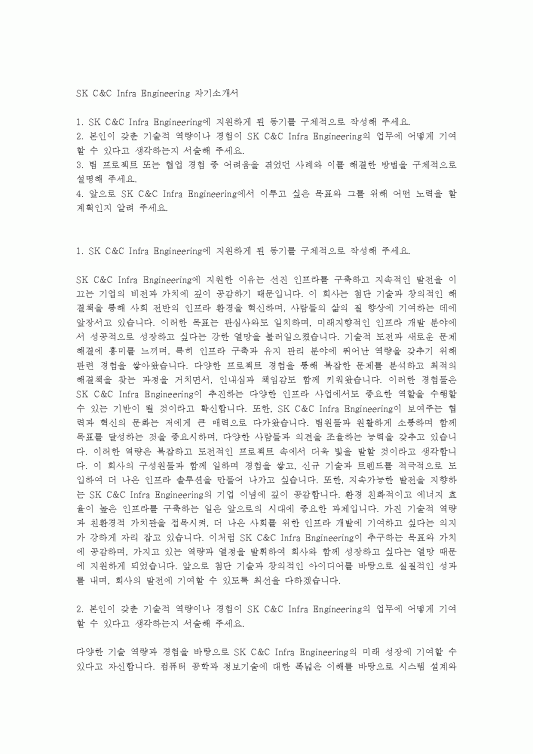 SK C&C Infra Engineering 자기소개서