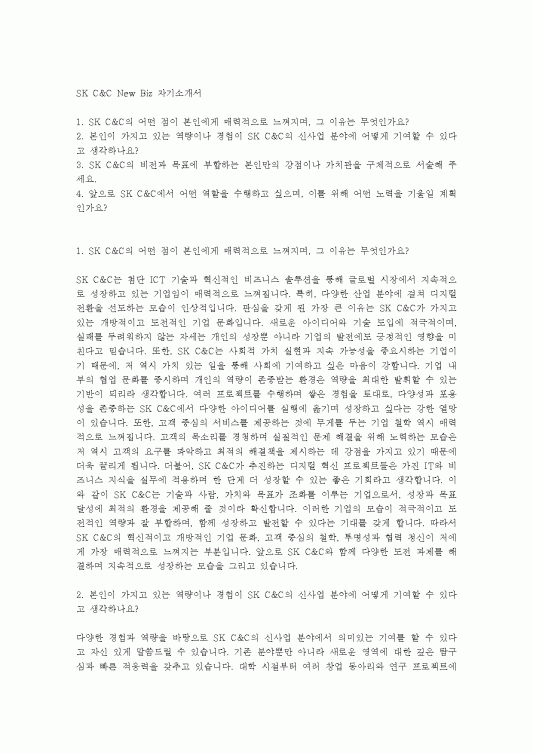 SK C&C New Biz 자기소개서