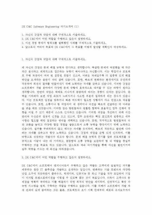 SK C&C Software Engineering 자기소개서 (1)