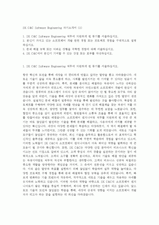 SK C&C Software Engineering 자기소개서 (2)