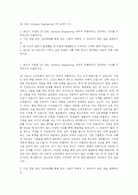 SK C&C Software Engineering 자기소개서 (3)
