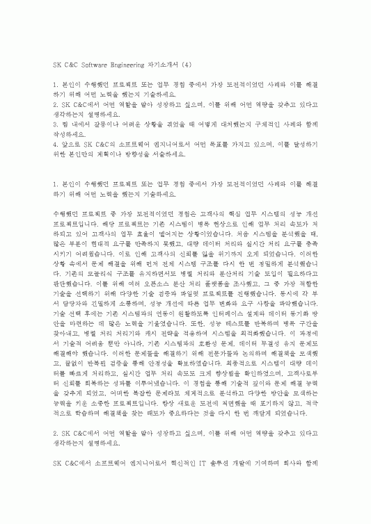 SK C&C Software Engineering 자기소개서 (4)