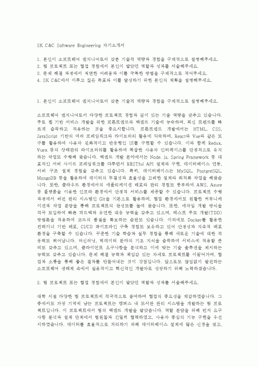 SK C&C Software Engineering 자기소개서