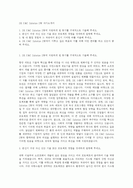 SK C&C Solution SW 자기소개서