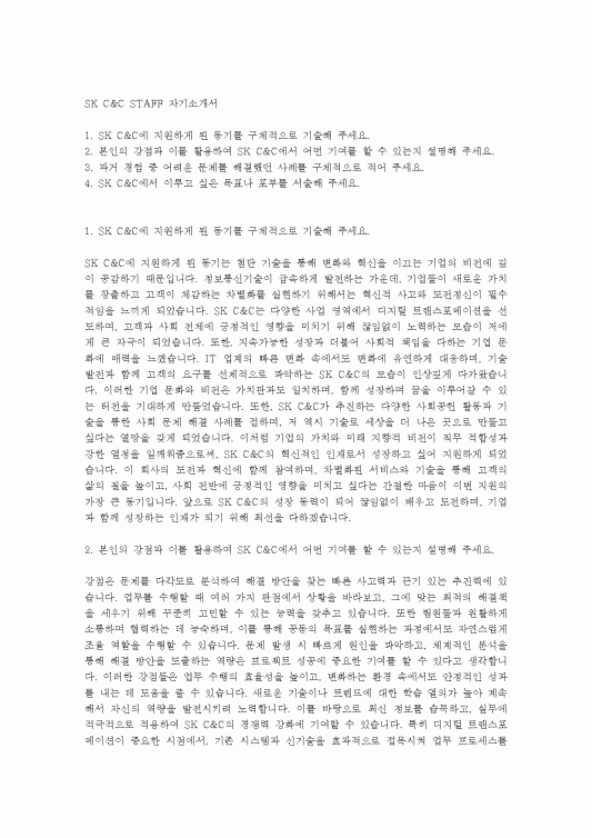 SK C&C STAFF 자기소개서