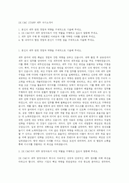 SK C&C STAFF 재무 자기소개서