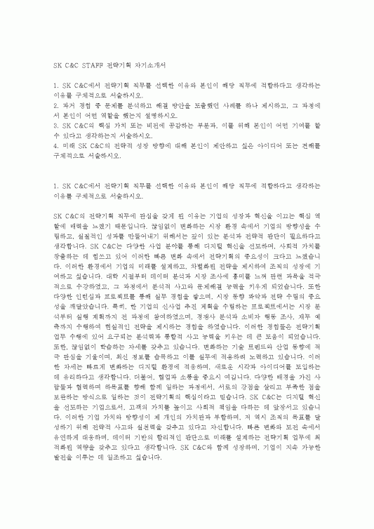 SK C&C STAFF 전략기획 자기소개서
