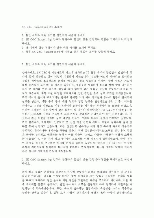 SK C&C Support ing 자기소개서