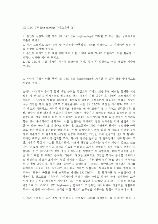 SK C&C SW Engineering 자기소개서 (1)
