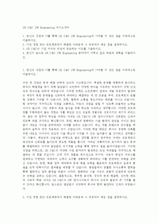SK C&C SW Engineering 자기소개서