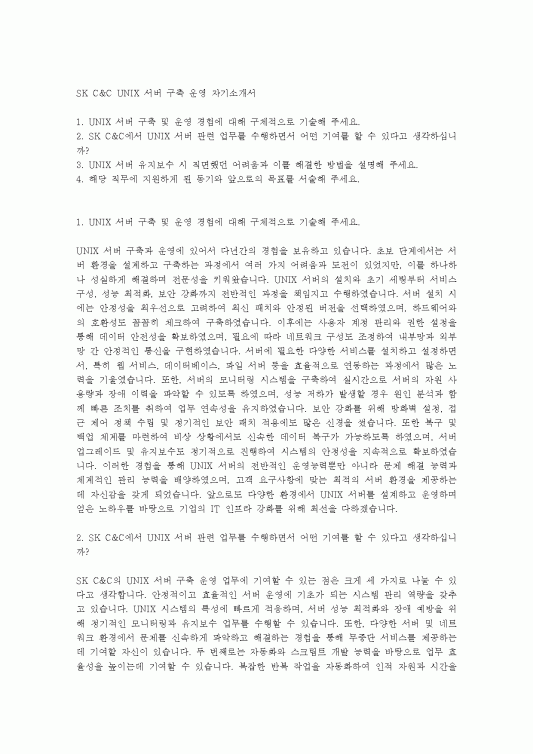 SK C&C UNIX 서버 구축 운영 자기소개서