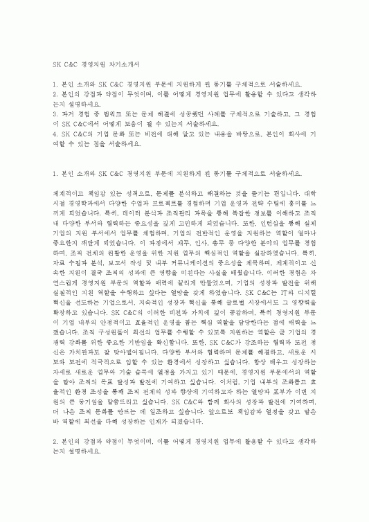 SK C&C 경영지원 자기소개서
