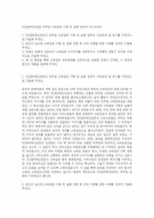 YG엔터테인먼트 비주얼 스타일링 기획 및 실행 담당자 자기소개서