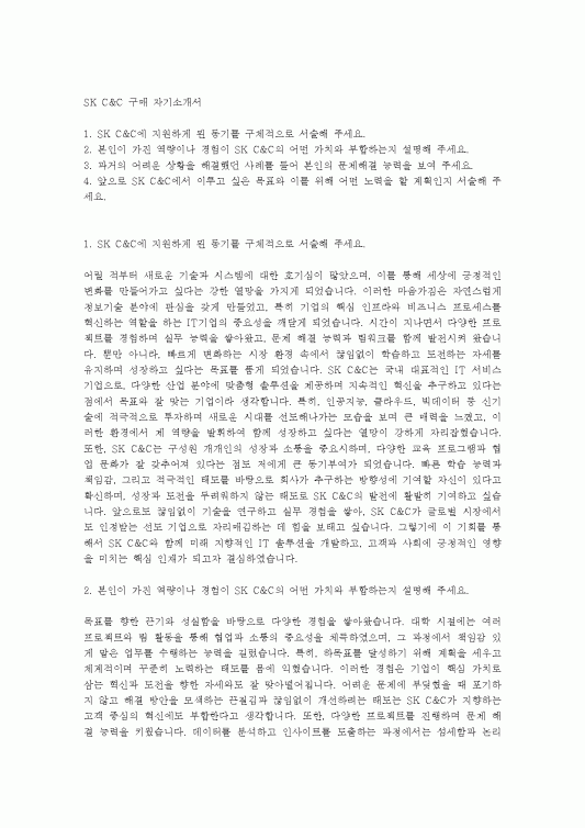 SK C&C 구매 자기소개서
