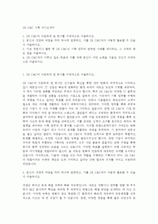 SK C&C 기획 자기소개서