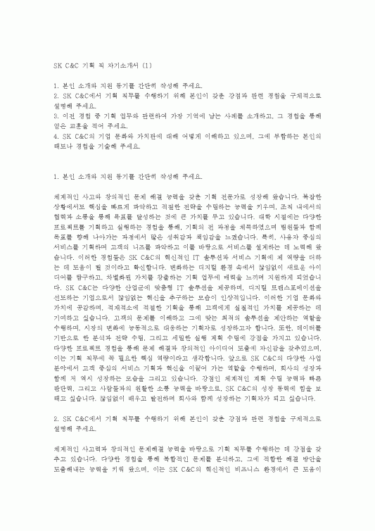SK C&C 기획 직 자기소개서 (1)