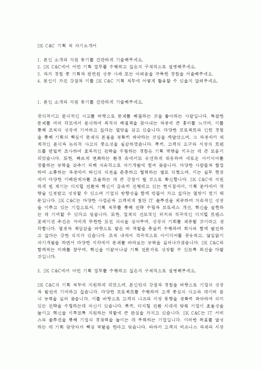 SK C&C 기획 직 자기소개서
